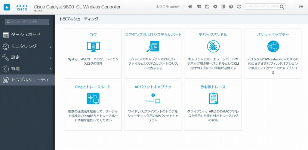 vWLC Catalyst 9800 便利な機能集 トラブルシューティング編 | とほほエンジニアの備忘録